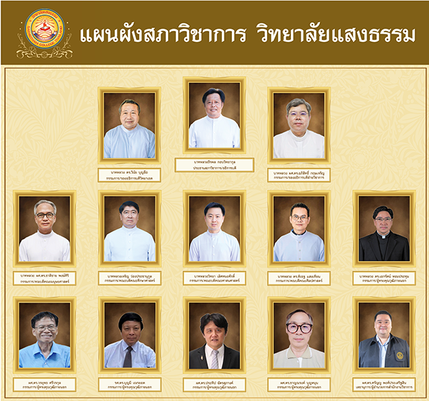 สภาวิชาการ - Saengtham College