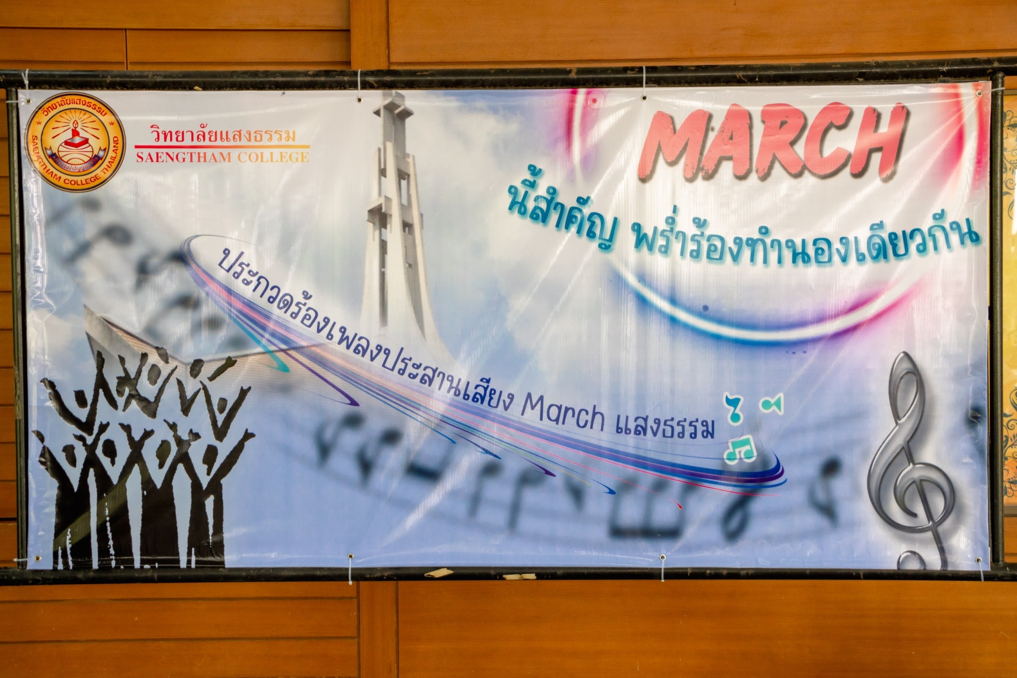 กิจกรรม “MARCH นี้สำคัญ พร่ำร้องทำนองเดียวกัน” - Saengtham College
