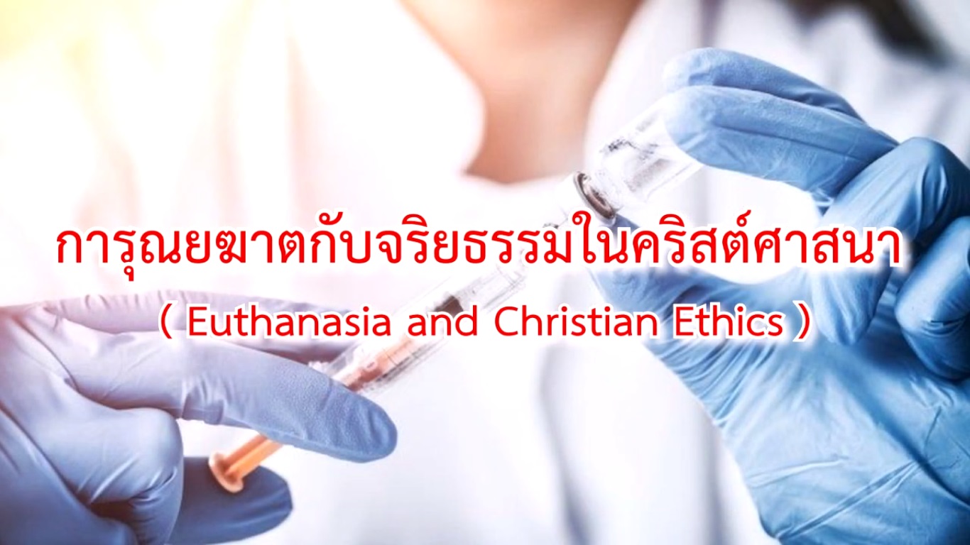 การุณยฆาตกับจริยธรรมในคริสต์ศาสนา Euthanasia and Christian Ethics I ...
